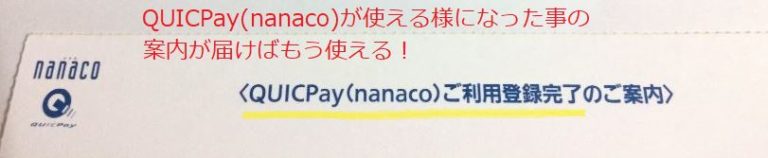 My JCBからのQUICPay(nanaco)の利用登録の申し込みの仕方